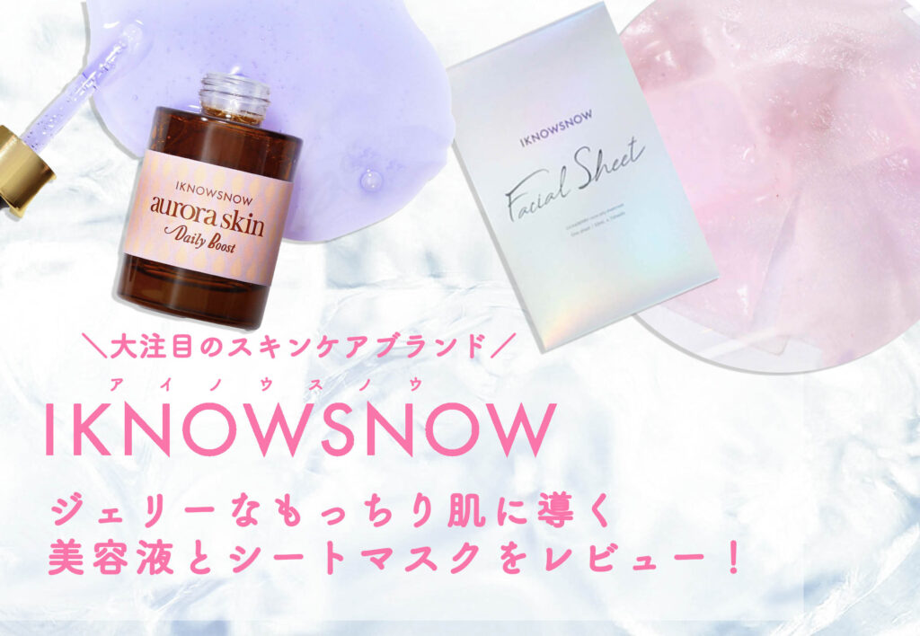 ラベンダー色の美容液にピンクゼリーのシートマスク？IKNOWSNOW（アイノウスノウ）でもっちり透明肌を叶えよう - nene(ネネ)