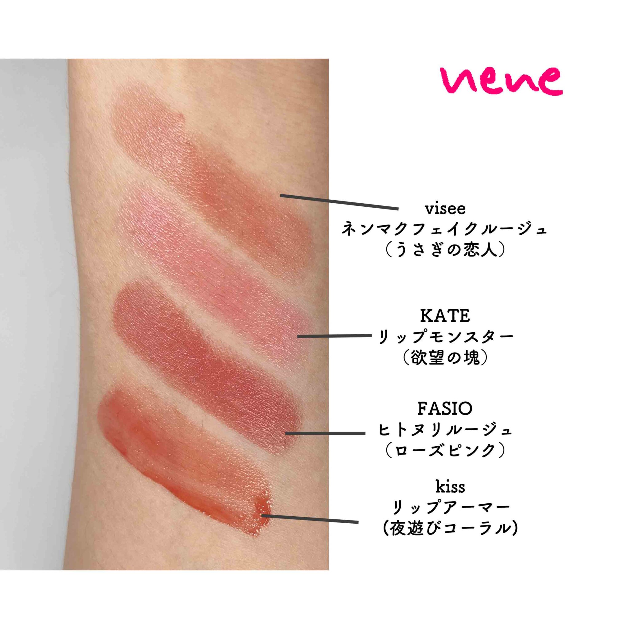 【リップ戦国時代】結局どれがいいの？色持ちリップ4種類を徹底比較してみた【KATE/FASIO/KiSS/visee】 - nene(ネネ)