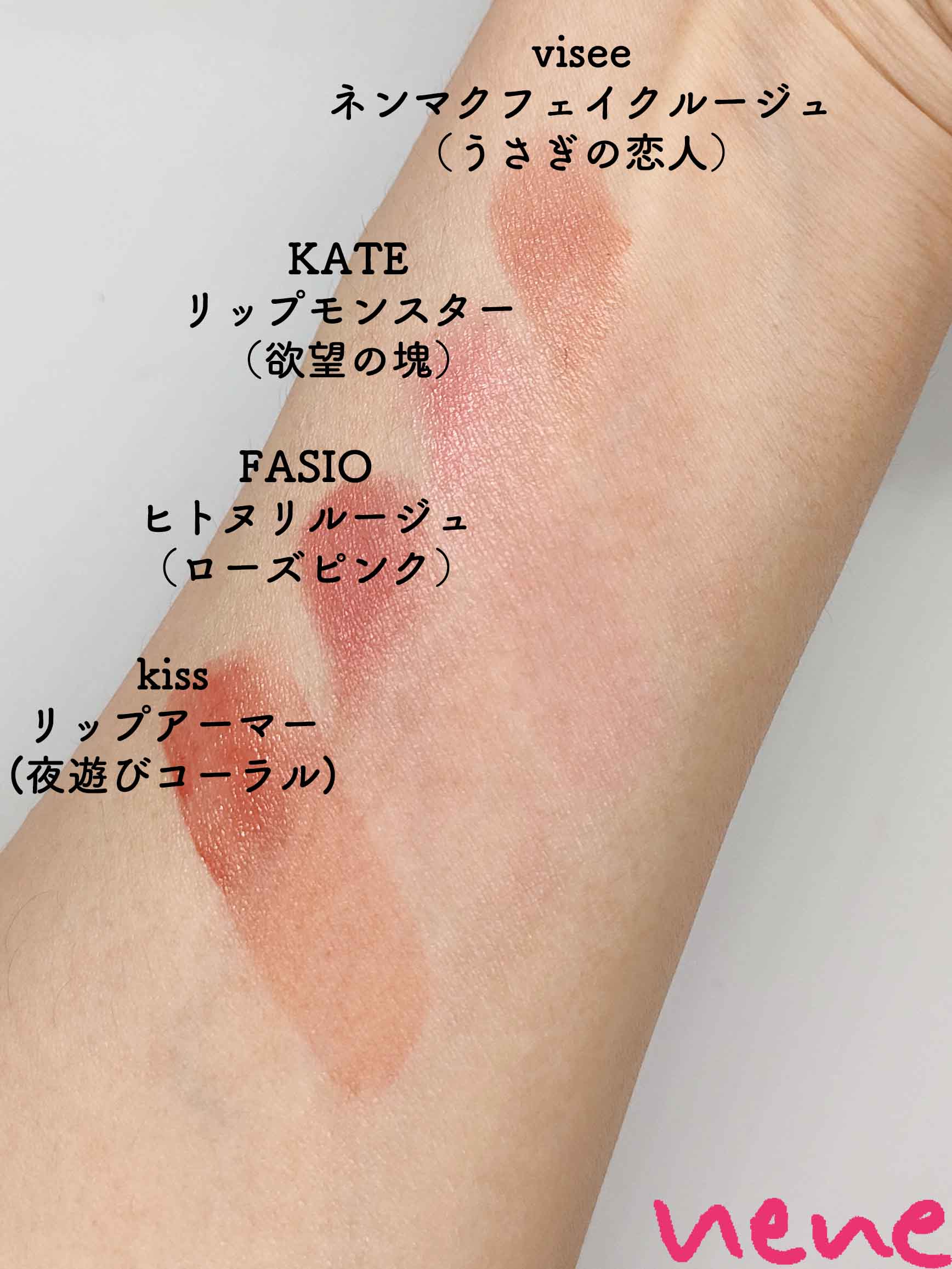 【リップ戦国時代】結局どれがいいの？色持ちリップ4種類を徹底比較してみた【KATE/FASIO/KiSS/visee】 - nene(ネネ)