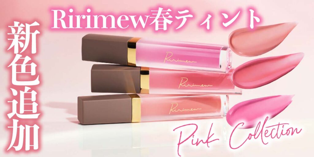 Ririmew(リリミュウ)のミューテッドシアーティントから新色が発売されるよ！可愛いピンクコレクションを見逃さないで - nene(ネネ)