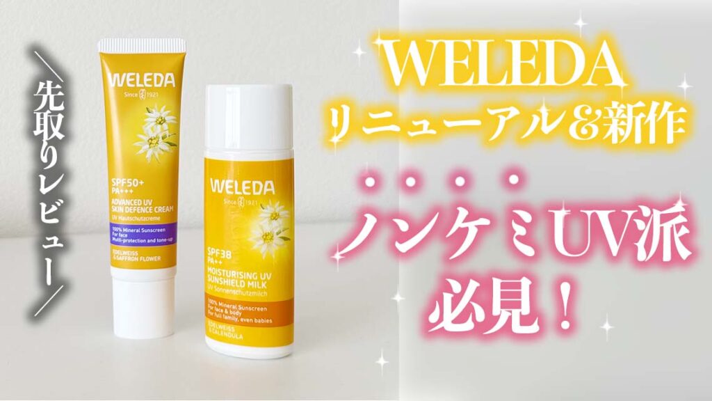 WELEDA（ヴェレダ）人気日焼け止めシリーズがリニューアル＆新作UVクリーム発売！使用感をレビュー【ノンケミカルUV派必見】 - nene(ネネ)
