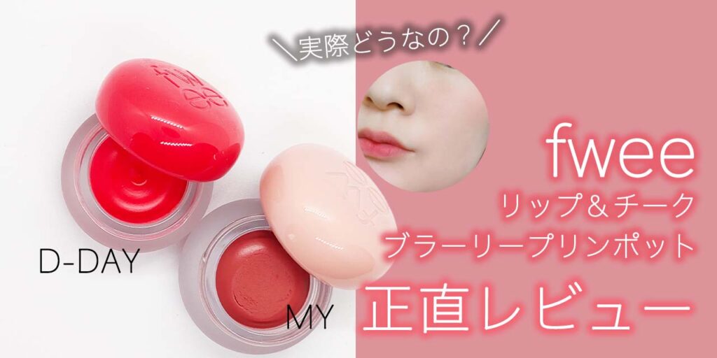 fwee(フィー)の『リップ&チークブラリープリンポット』を実際に試してレビューしてみた【ぷるぷる】 - nene(ネネ)