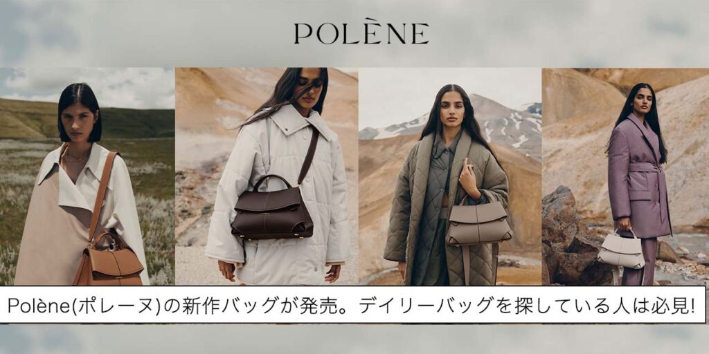 Polène(ポレーヌ)の新作バッグが発売。デイリーバッグを探している人は必見【新生活もおしゃれに行こう】 - nene(ネネ)