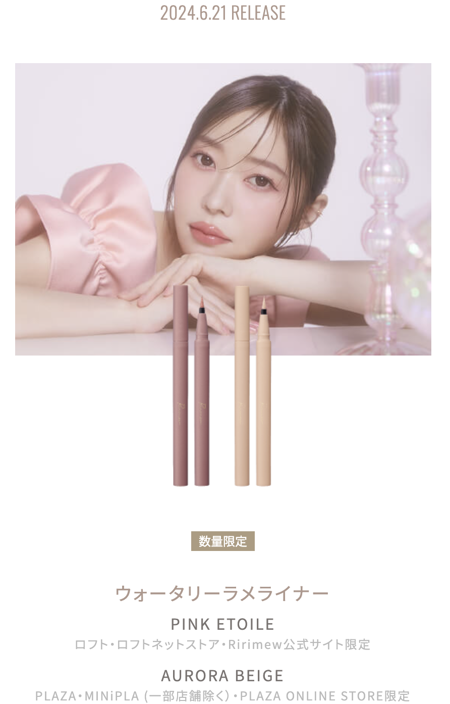 【ロフト限定カラー】Ririmew(リリミュウ)ウォータリーラメライナーのピンクをレビュー！取扱店も要チェック - nene(ネネ)