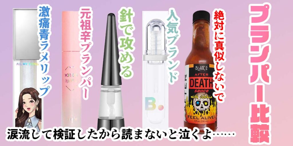 痛い！最強リッププランパーランキング？！VT/バニラコ/女神降臨/keybo（キボ）、デスソース【最後意味不明】 - nene(ネネ)