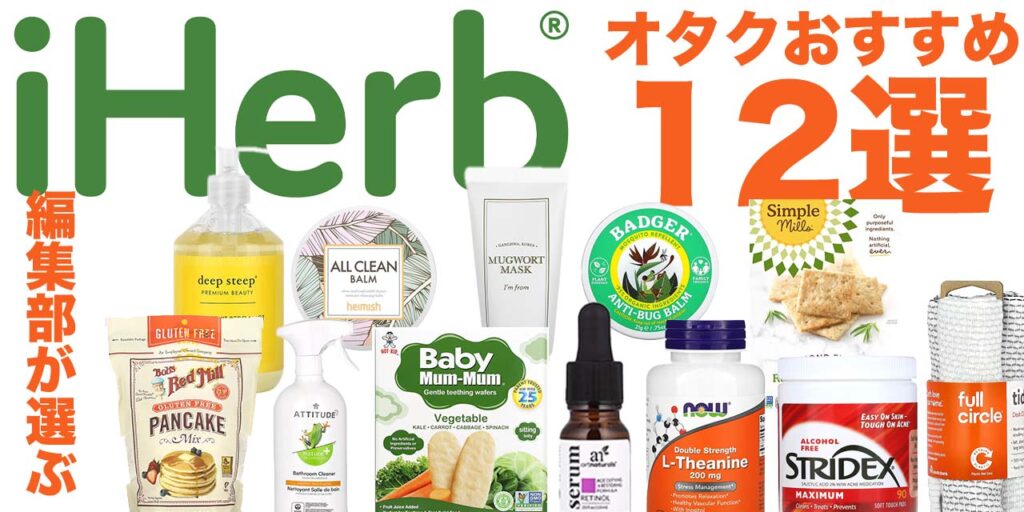 iHerb（アイハーブ）で買うべき商品は？美容/食品/日用品。実際に使ってよかったもの【編集部おすすめ】 - nene(ネネ)