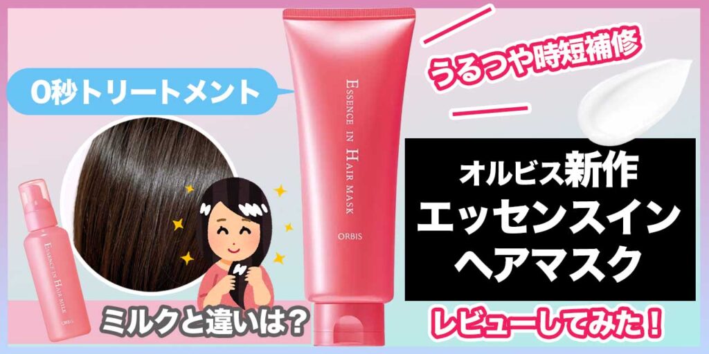 【比較レビュー】オルビス新作エッセンスインヘアマスクの使い方【ヘアミルクと併用してみたら】 - nene(ネネ)