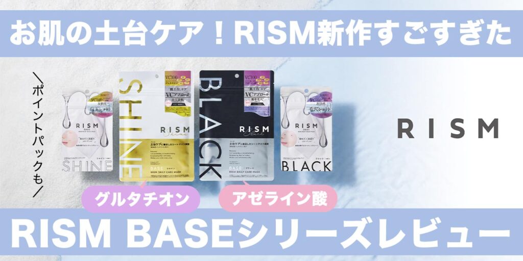 RISM（リズム）からグルタチオンやアゼライン酸配合の新作シートマスク登場！実際に使ってみた - nene(ネネ)