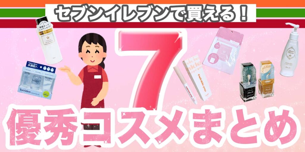 【2026年版】セブンイレブンのコンビニコスメ！本当に使えるものだけまとめ【トリデン・ウォンジョンヨ・パラドゥもガチレビュー】 - nene(ネネ)