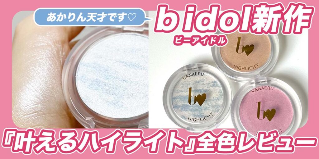 b idol(ビーアイドル)『叶えるハイライト』全色レビュー！あかりんおすすめメイク方法を実践してみた【涙袋メイクやチークにも ...