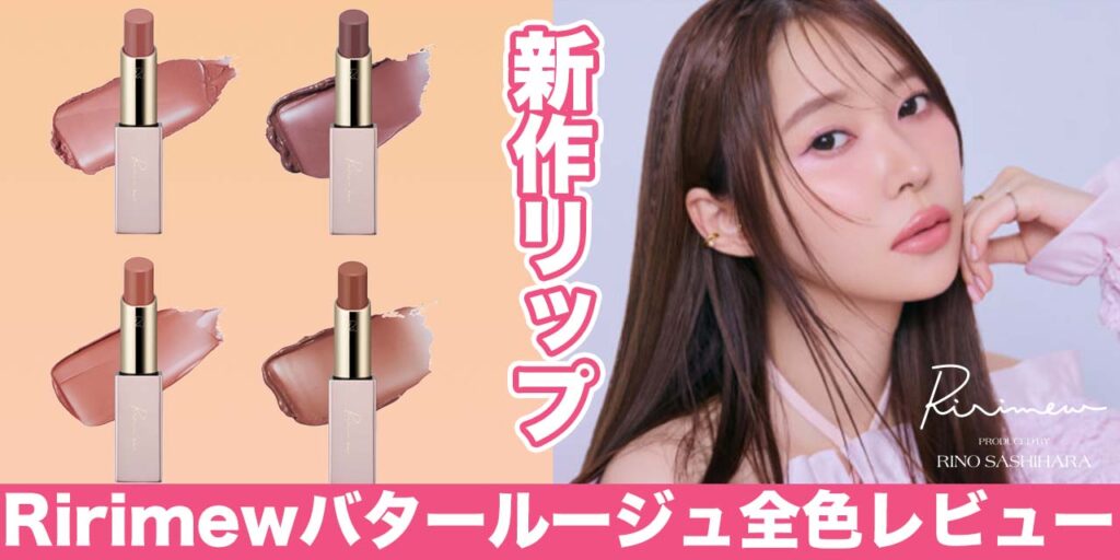 Ririmew(リリミュウ)新作『バタールージュ』を全色レビュー！イエベさん・ブルベさんおすすめは？ - nene(ネネ)