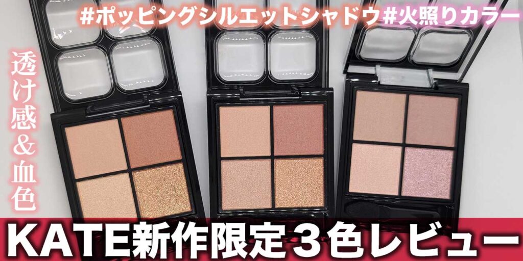 KATE新作ポッピングシルエットシャドウ限定色を全色レビュー。控えめなのにナゼ盛れる？！ - nene(ネネ)