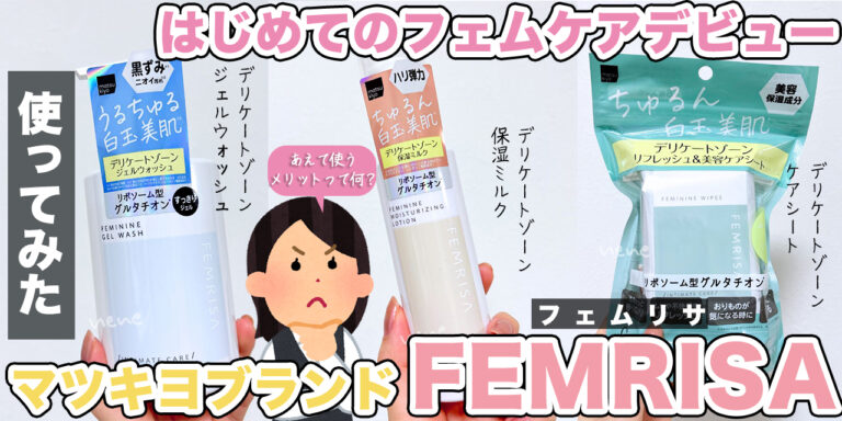 【レビュー】マツキヨの『FEMRISA(フェムリサ)』使ってみた！おすすめフェムケアデビュー！ - nene(ネネ)