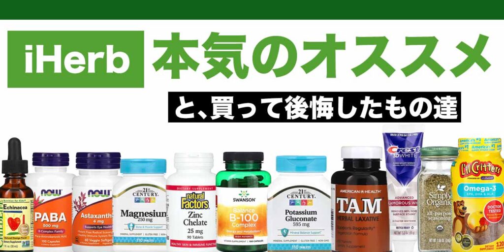 iHerb(アイハーブ)ではこれを買え！実際に使ってみて良かったものだけまとめ【第3弾】 - nene(ネネ)
