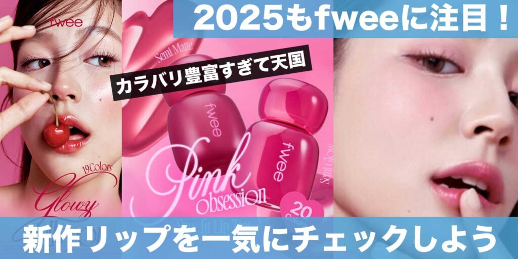 【韓国コスメ】fwee（フィー）新作リップどれにする？『グローイジェリーポット』『ピンクオブセッションステイフィットティント』がかわいすぎる【全色紹介】 - nene(ネネ)