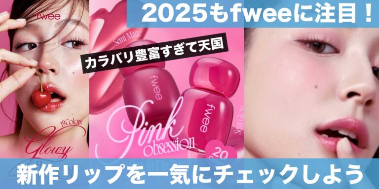 【韓国コスメ】fwee（フィー）新作リップどれにする？『グローイジェリーポット』『ピンクオブセッションステイフィットティント』がかわいすぎる【全色紹介】 - nene(ネネ)