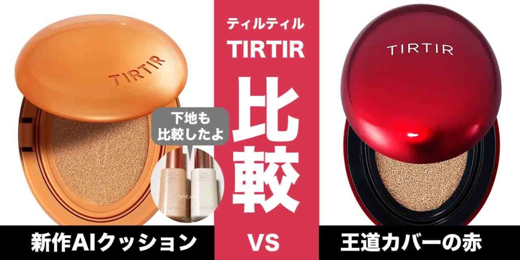 TIRTIR(ティルティル)新作オレンジAIファンデ使ってみた！赤とどっちがおすすめかレビューする - nene(ネネ)