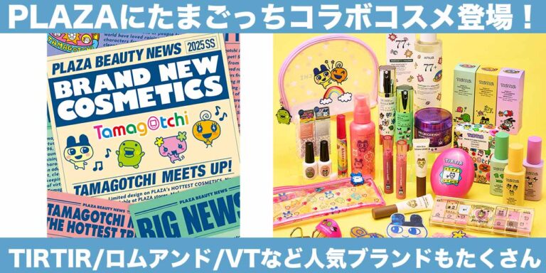 PLAZA（プラザ）にたまごっちコラボコスメ登場！発売日や先行予約はいつ？【ティルティル/ロムアンド/VTまで】 - nene(ネネ)