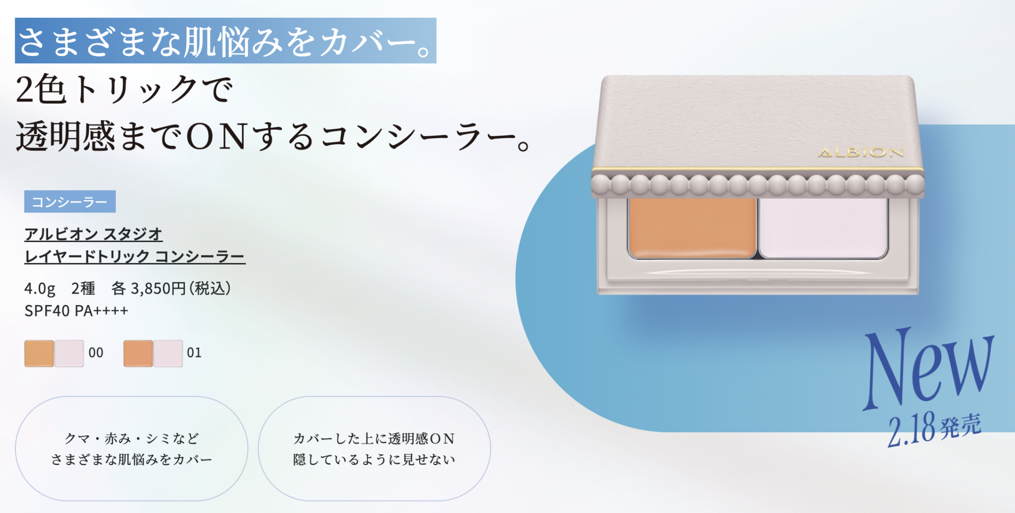 【使い方レビュー】アルビオンスタジオのレイヤードトリックコンシーラーが神かも【色白肌さん必見】 - nene(ネネ)