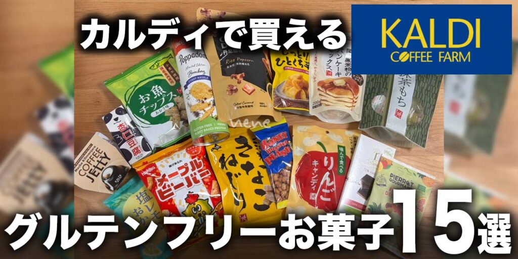 【2025年最新】KALDI（カルディ）で買えるグルテンフリーお菓子15選【ゆるっと小麦粉無しおやつ】 - nene(ネネ)